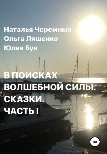 В поисках волшебной силы. Сказки. Часть 1 [Цифровая книга]