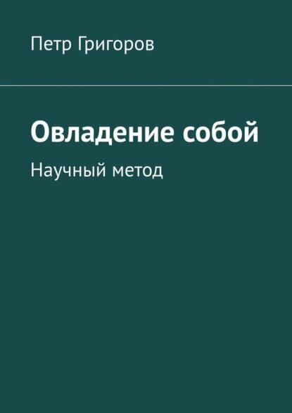 Овладение собой. Научный метод [Цифровая книга]