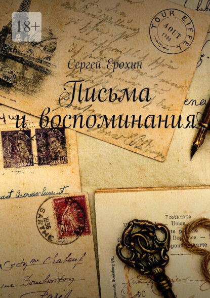 Письма и воспоминания [Цифровая книга]