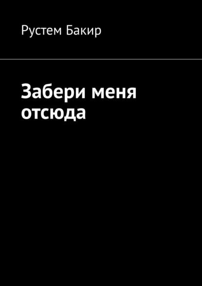 Забери меня отсюда. Стихотворения [Цифровая книга]