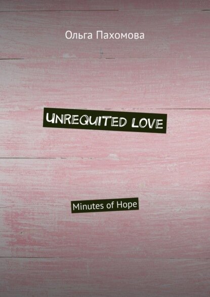 Unrequited love. Minutes of hope [Цифровая книга]