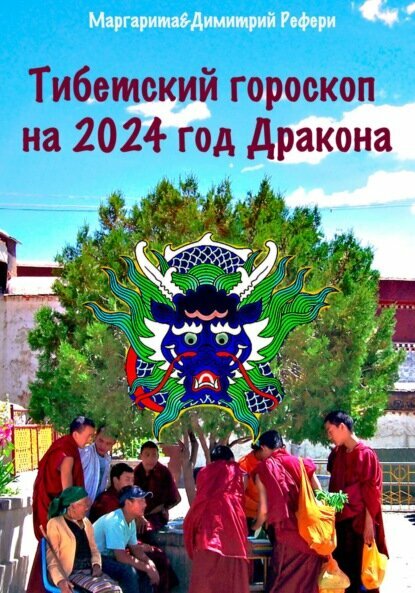 Тибетский гороскоп на 2024 год Дракона [Цифровая книга]