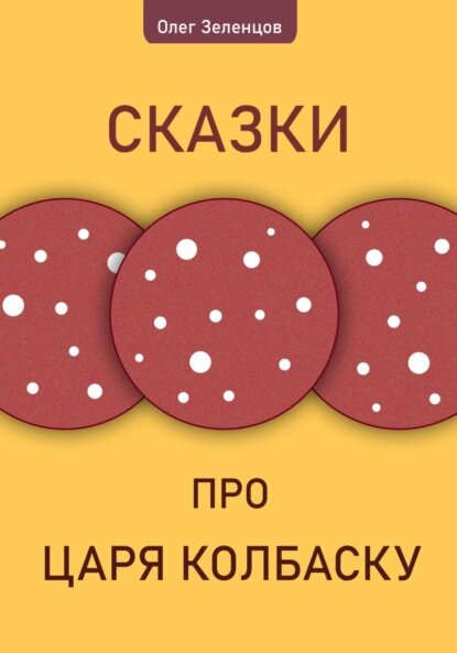 Сказка про царя Колбаску [Цифровая книга]