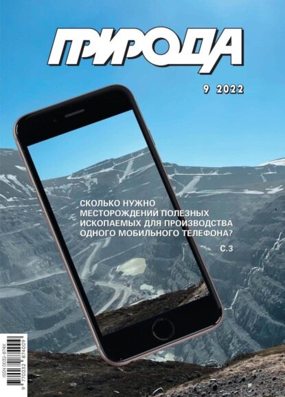 Природа №09/2022 [Цифровая книга]