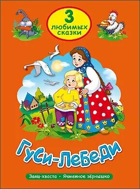 ТРИ любимых сказки. Гуси-лебеди