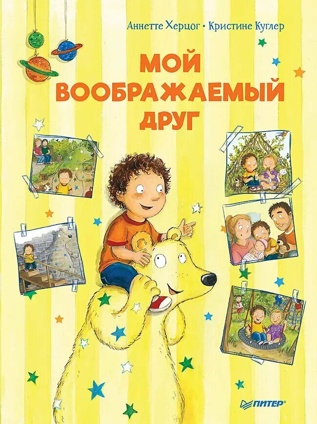 Мой воображаемый друг. Полезные сказки (Аннетте Херцог)