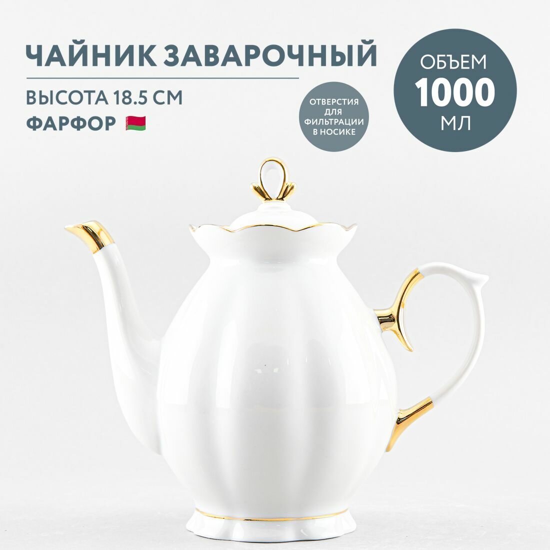 Чайник заварочный фарфоровый 1000 мл Добрушский фарфор Заводной край золотом