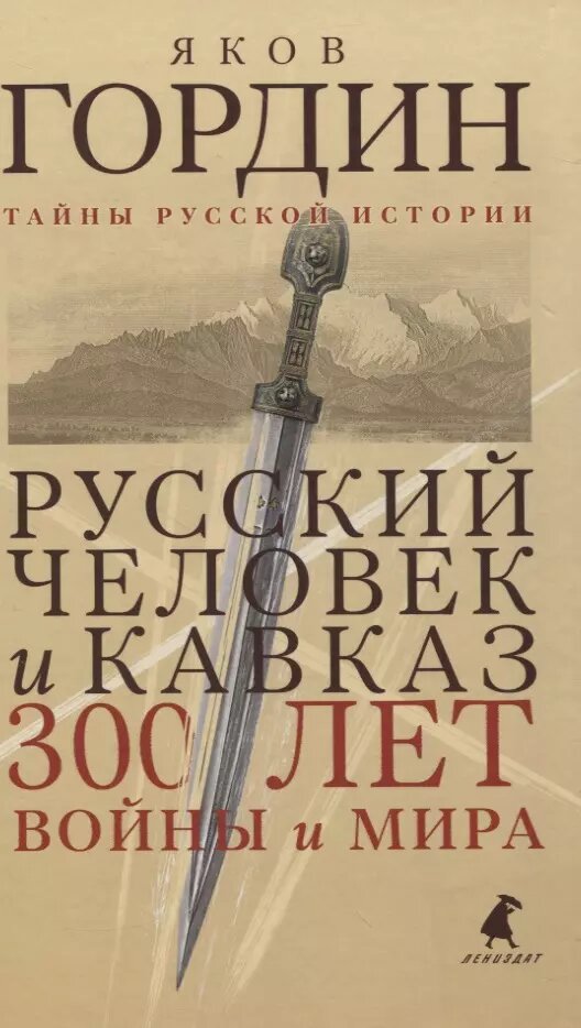 Русский человек и Кавказ. 300 лет войны и мира (Яков Гордин)