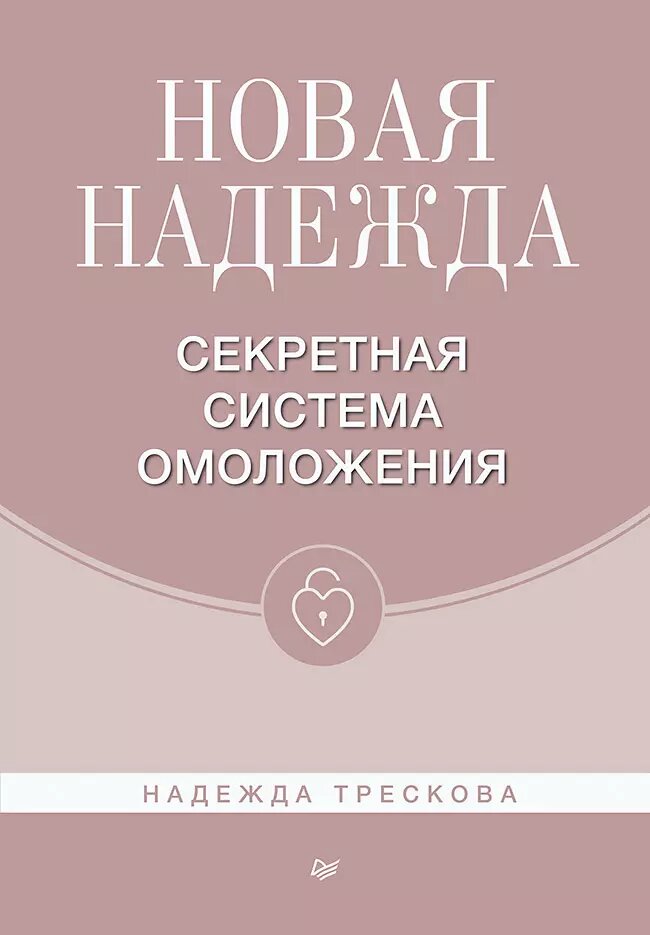 Новая Надежда. Секретная система омоложения (Надежда Трескова)