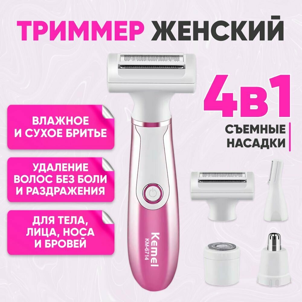 Водонепроницаемый триммер 4 в 1 Kemei km-6714. Набор для удаления волос для девушек, для женщин