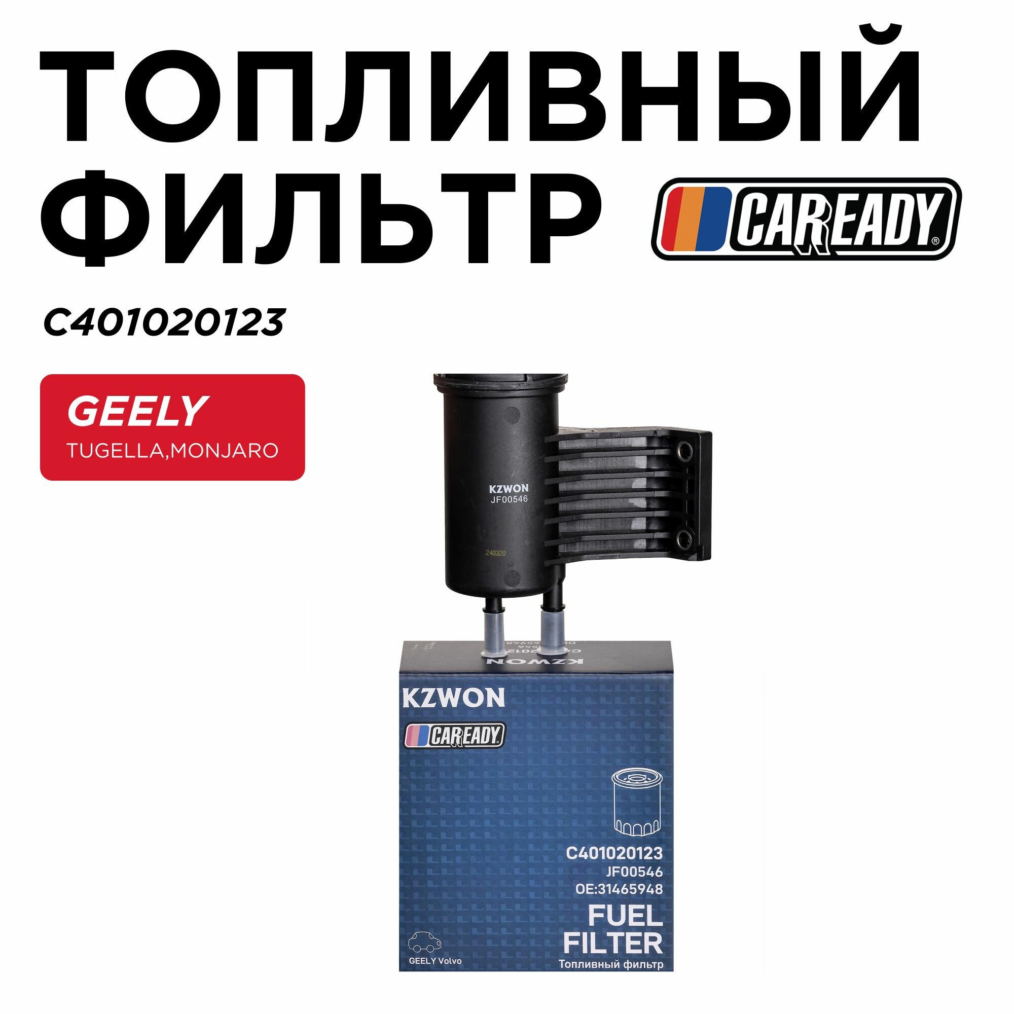 Топливный фильтр для GEELY TUGELLA(FY11) MONJARO, CAREADY арт. C401020123