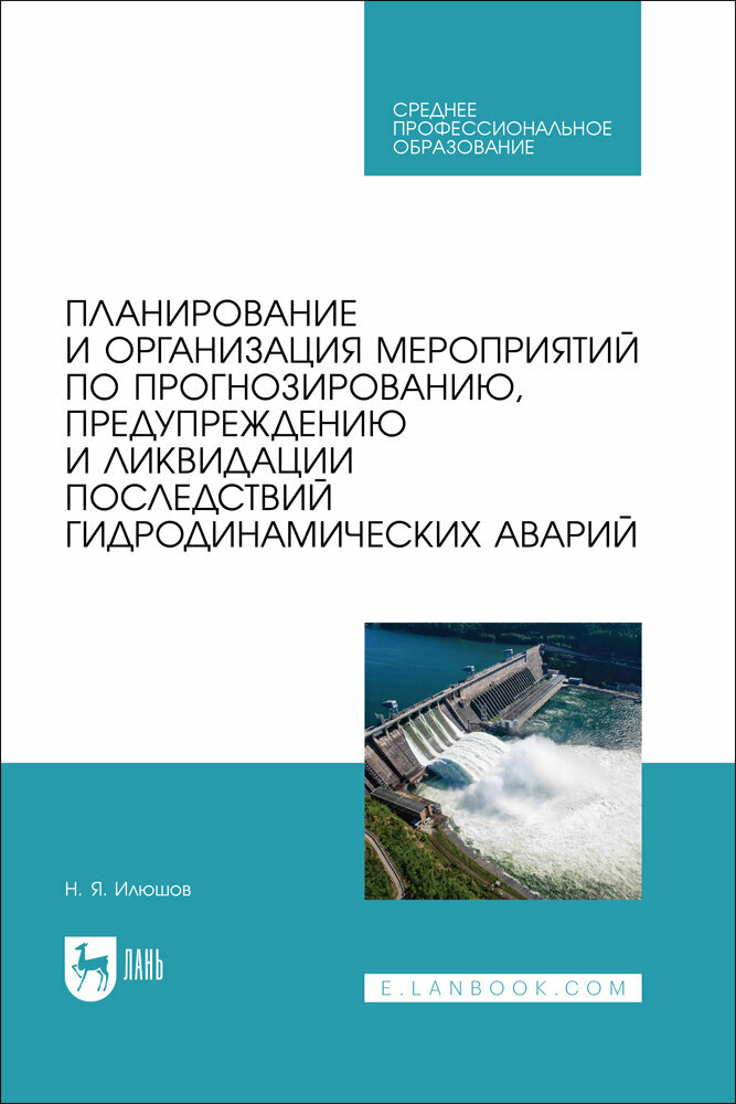 Планирование и организация мероприятий по прогнозированию, предупреждению и ликвидацию последствий гидродинамических аварий