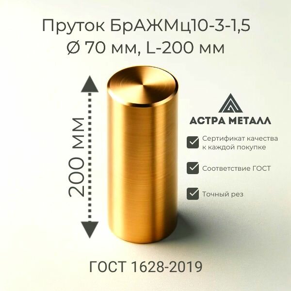 Пруток 70 мм, БрАЖМц10-3-1,5, L-200 мм, круг бронзовый