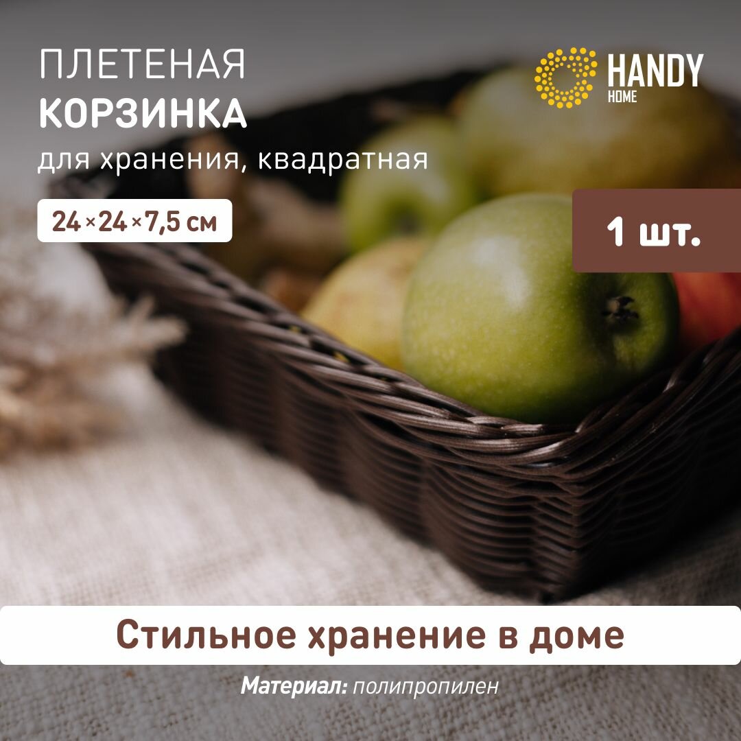 Корзина Handy Home "Полиротанг", для хранения, плетеная, квадратная, коричневая