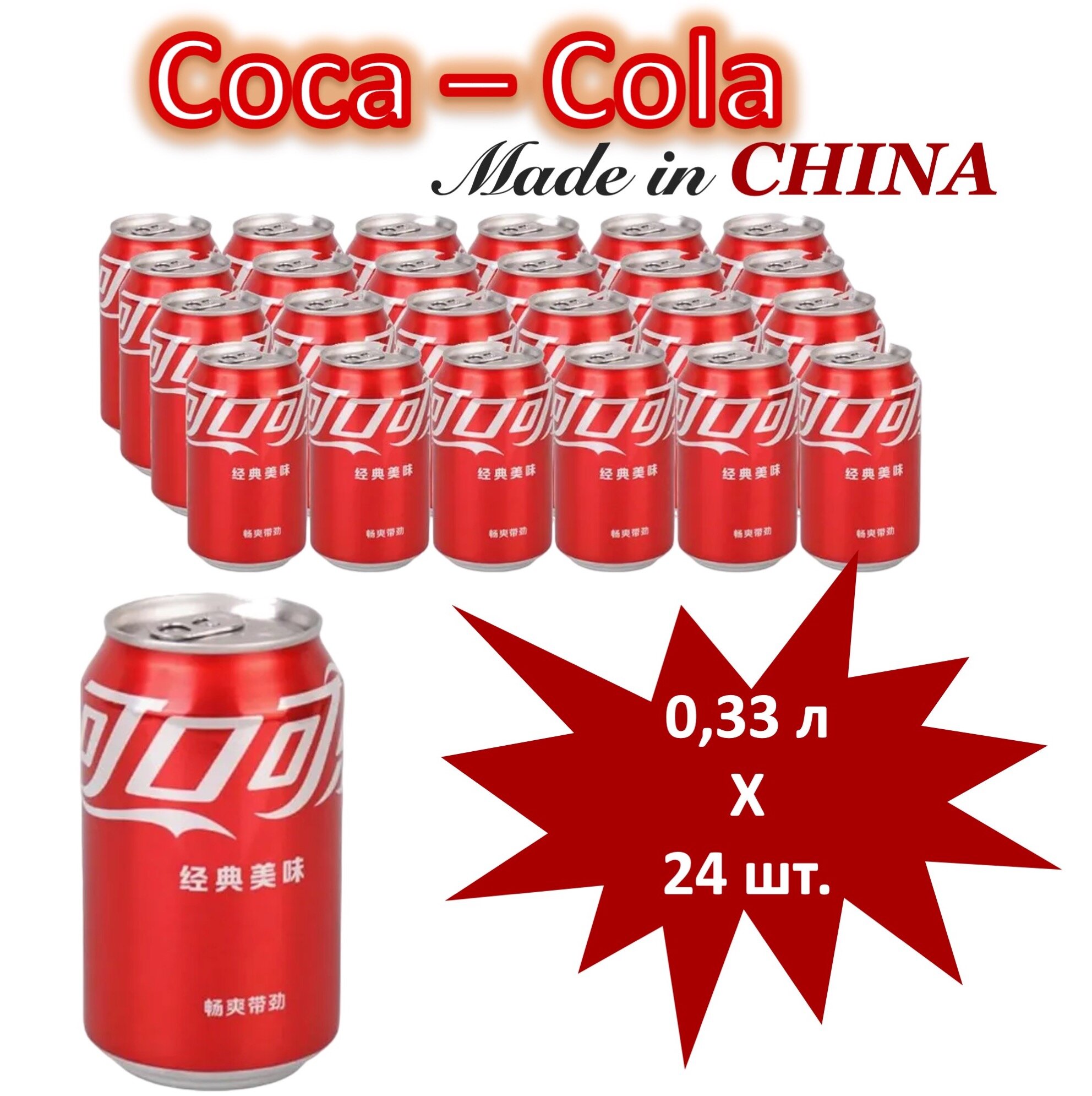 Напиток газированный COCA-COLA (Кока-Кола) 0,33 л х 24 банки (Китай)