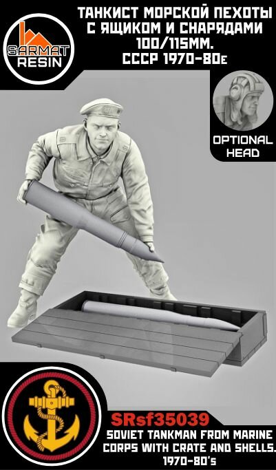 Фигурка "танкист МП СССР с ящиком и снарядами 1970-80е", 1/35 Sarmat Resin