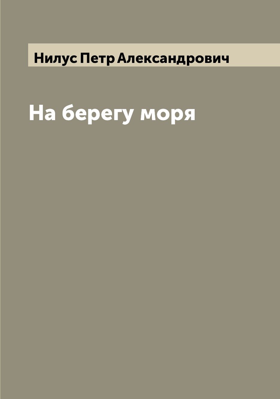 На берегу моря