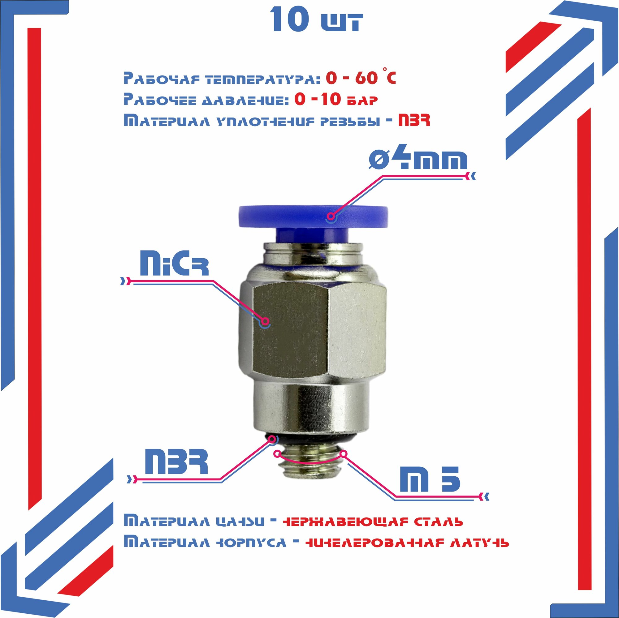 Фитинг прямой, наружная резьба M5, 4мм, 10шт. Штуцер быстросъемный, пневматический, цанговый.