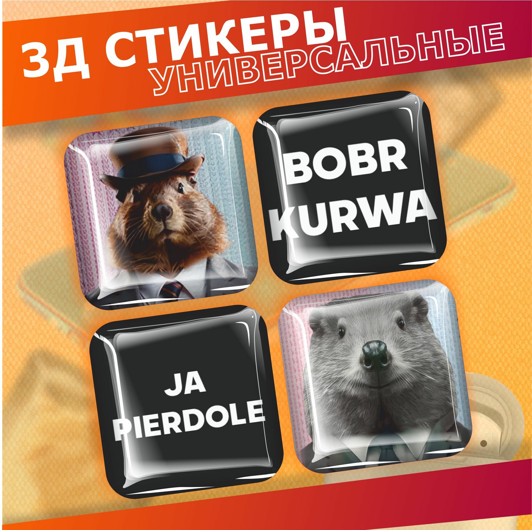 Наклейки на телефон 3д Стикеры на чехол Бобр мем