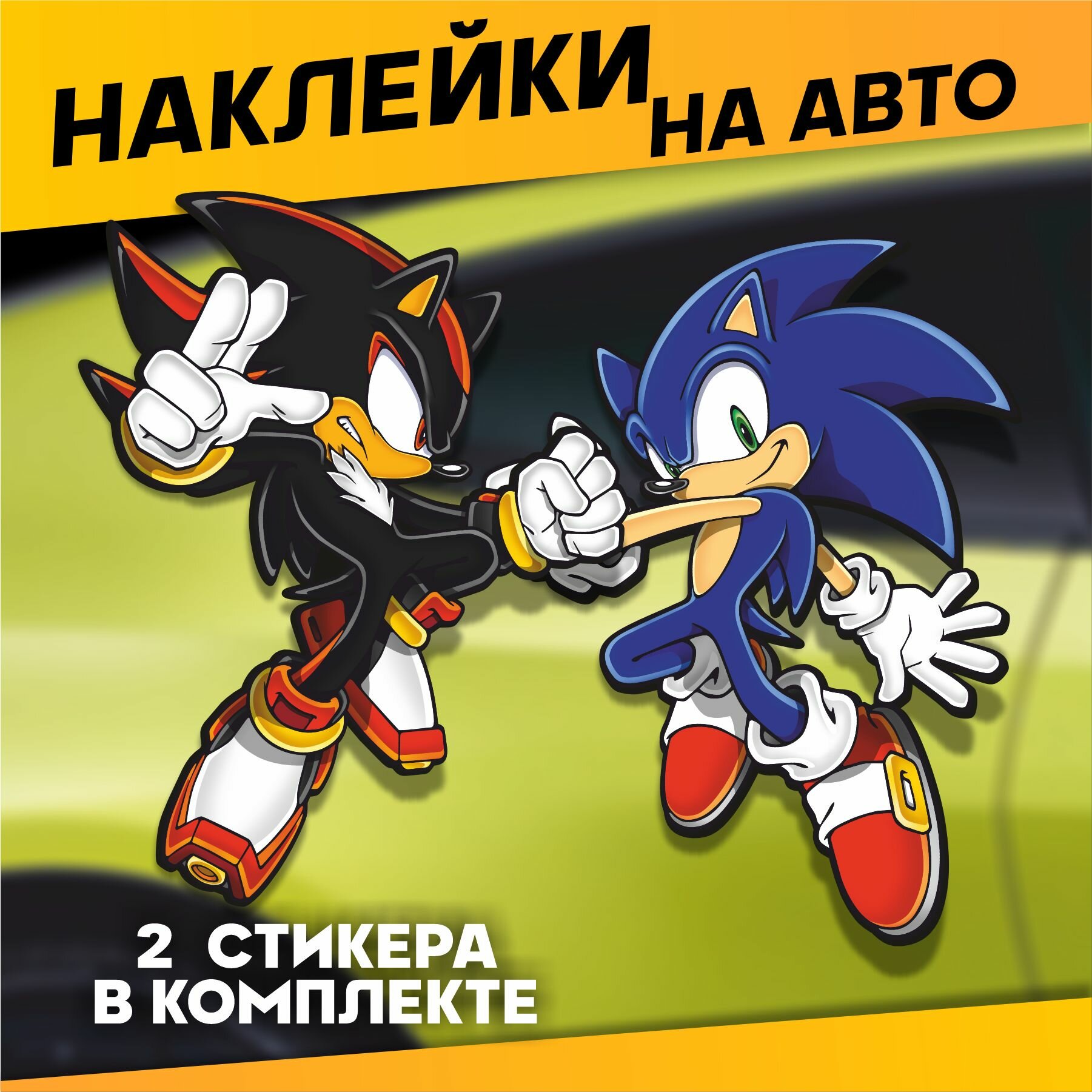 Наклейки на стекло авто Соник Шедоу