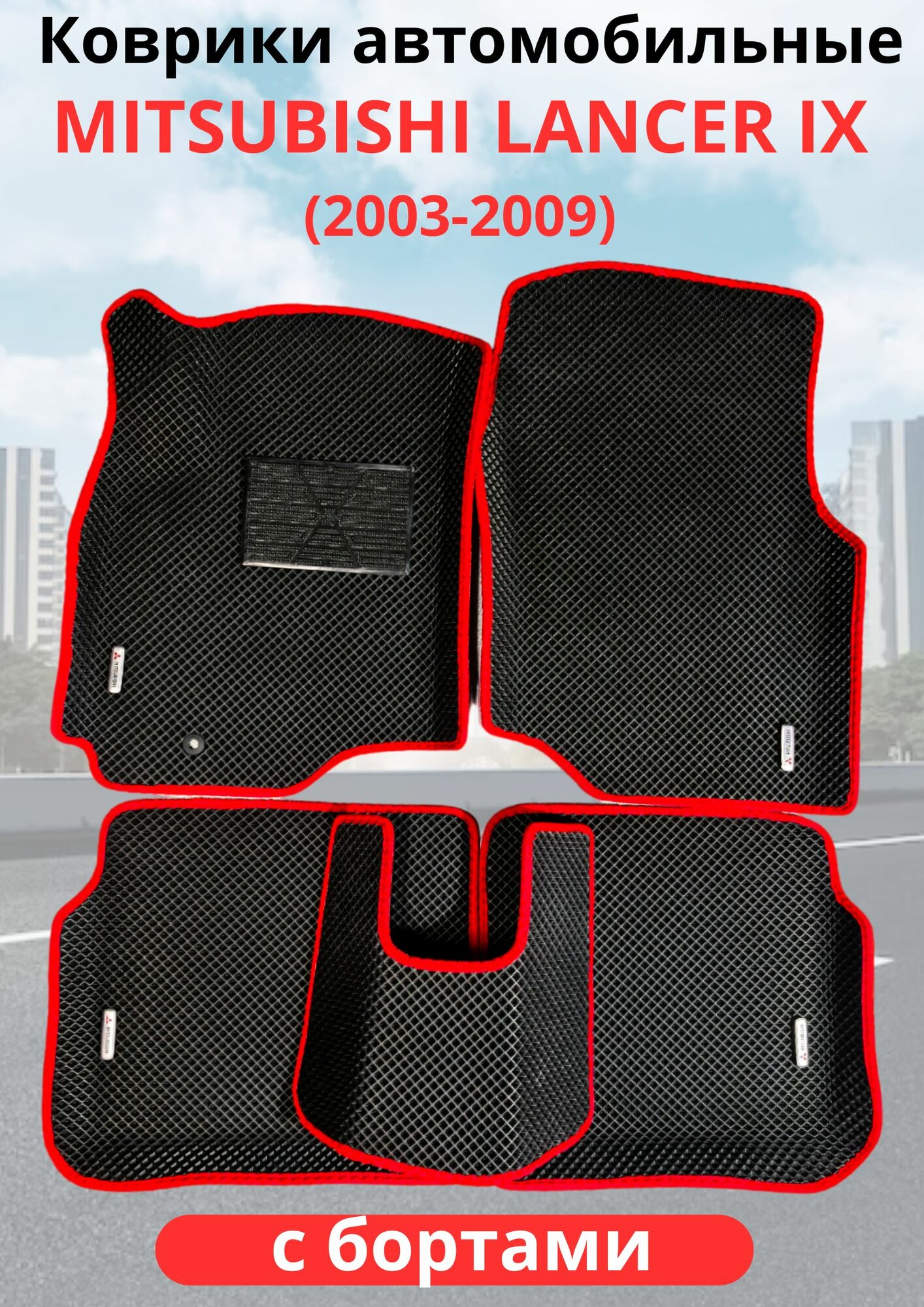 Автомобильные коврики Mitsubishi Lancer IX (2003 - 2009) митсубиши лансер с бортами ЭВА / EVA / ЕВА