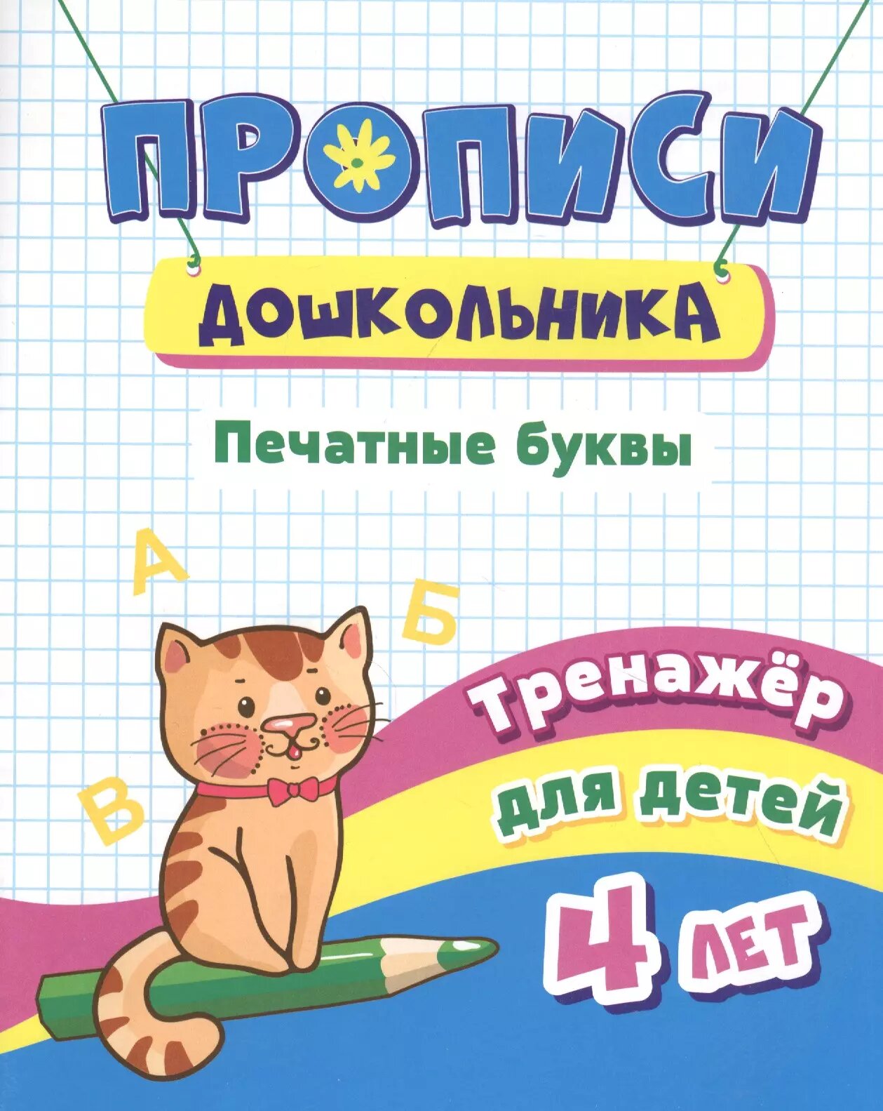 Прописи дошкольника. Печатные буквы. Тренажер для детей 4 лет