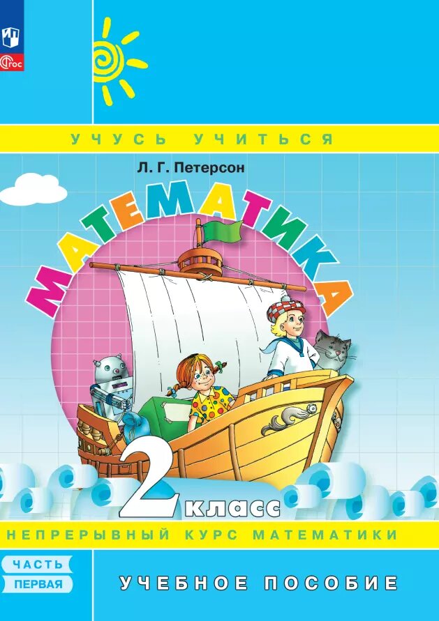 Математика. 2 класс. Учебное пособие. В 3-х частях. Часть 1