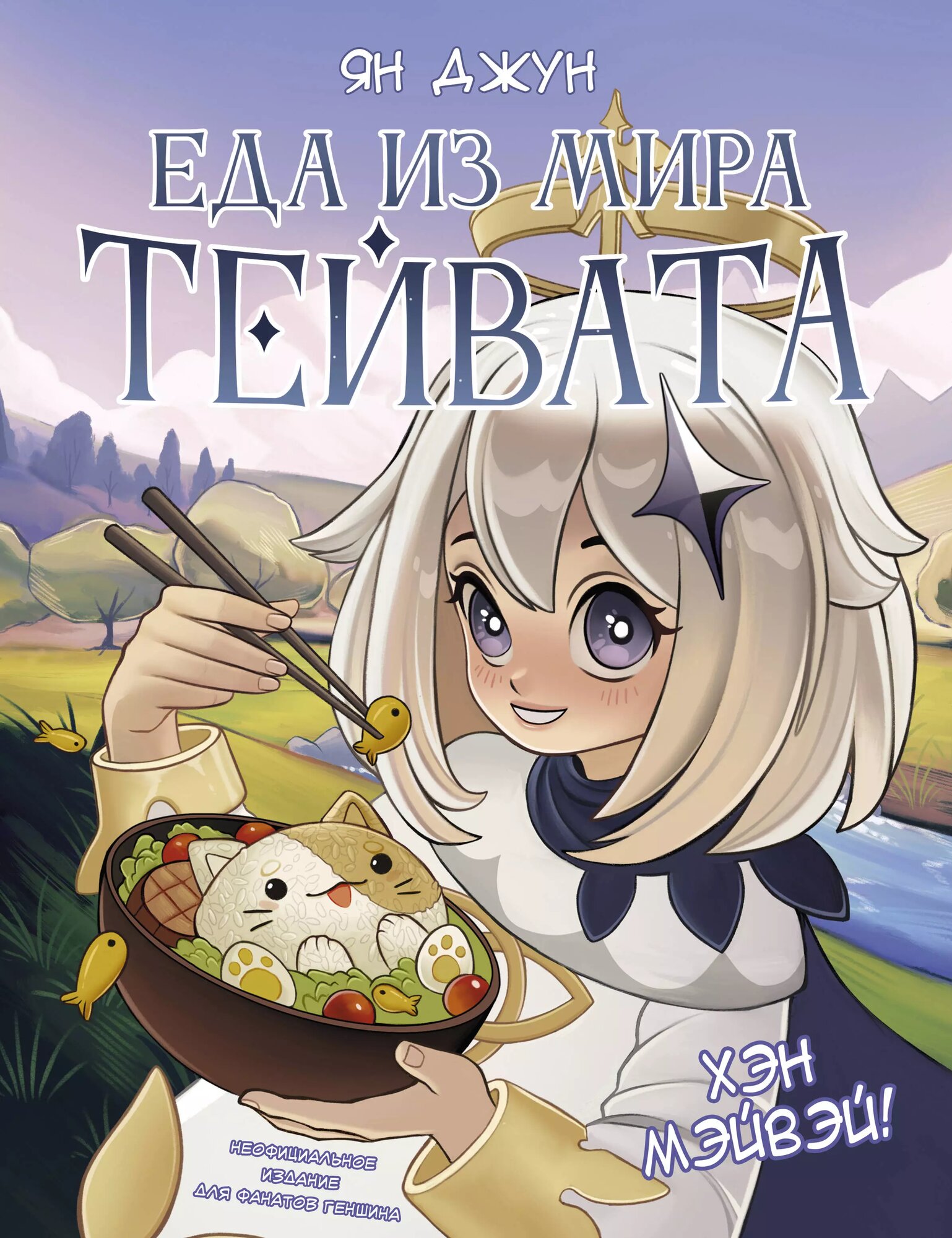 Хэн мэйвэй! Еда из мира Тейвата. Неофициальное издание для фанатов Геншина(Ян Джун)