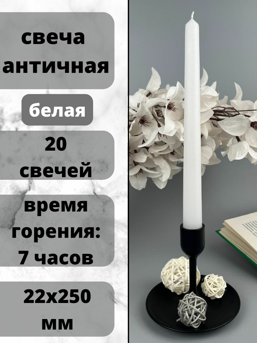 Свеча Античная 22х250 мм, цвет: белый, набор 20 шт.