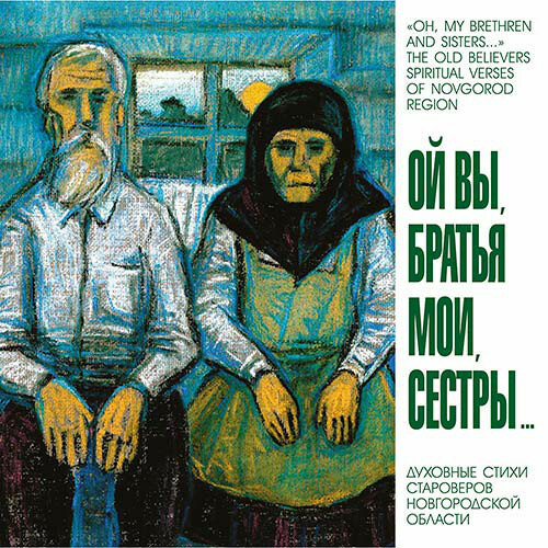 Компакт-Диски, Sketis Music, ХОР старообрядческой поморской общины великого новгорода - Ой Вы, Братья Мои, Сестры (CD, Digipak)