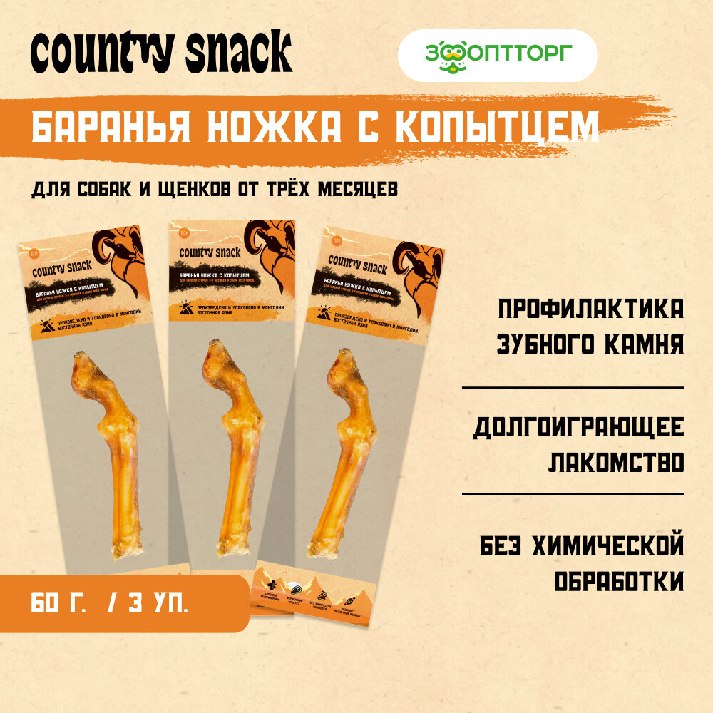 Country snack лакомство "Баранья ножка с копытцем" для собак 3 упаковки по 60 г.