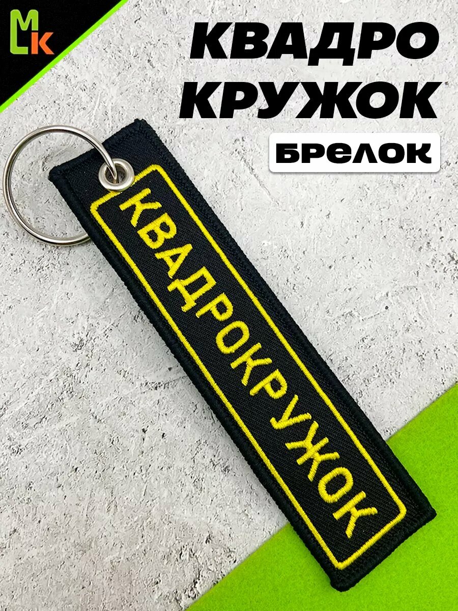 Брелок