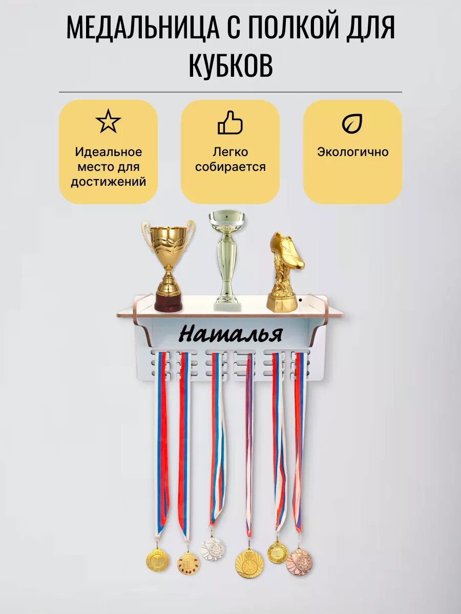 Медальница с полкой для кубков именной Наталья