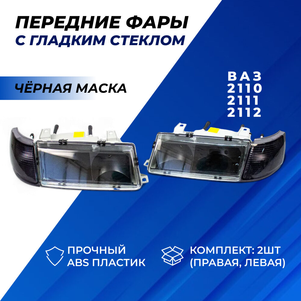 Фары ВАЗ 2110, 2111, 2112 передние тюнинг с гладким стеклом, черная маска тонированные поворотники на ВАЗ 2110-2112 комплект 2шт.