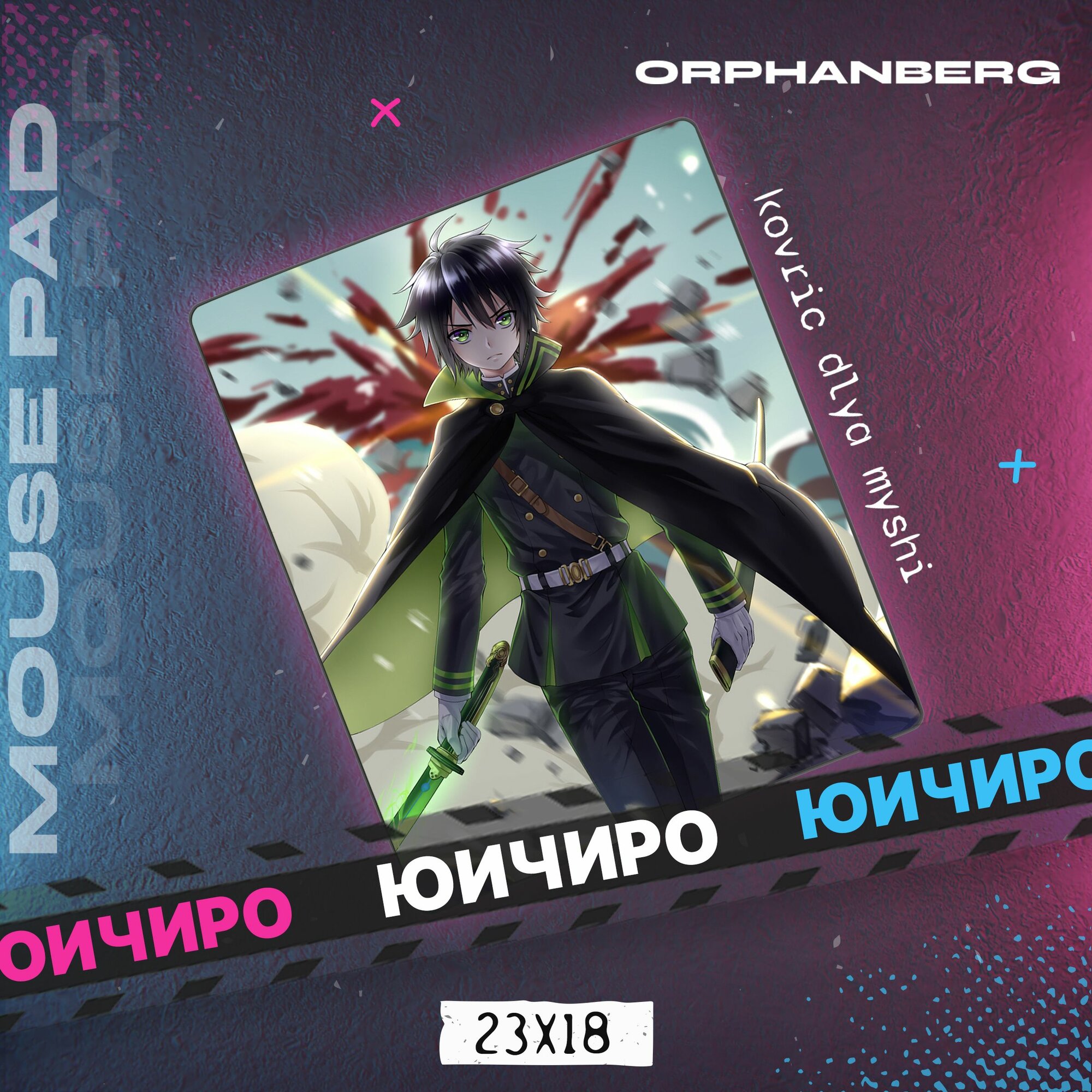 Коврик для мыши Последний Серафим Юичиро