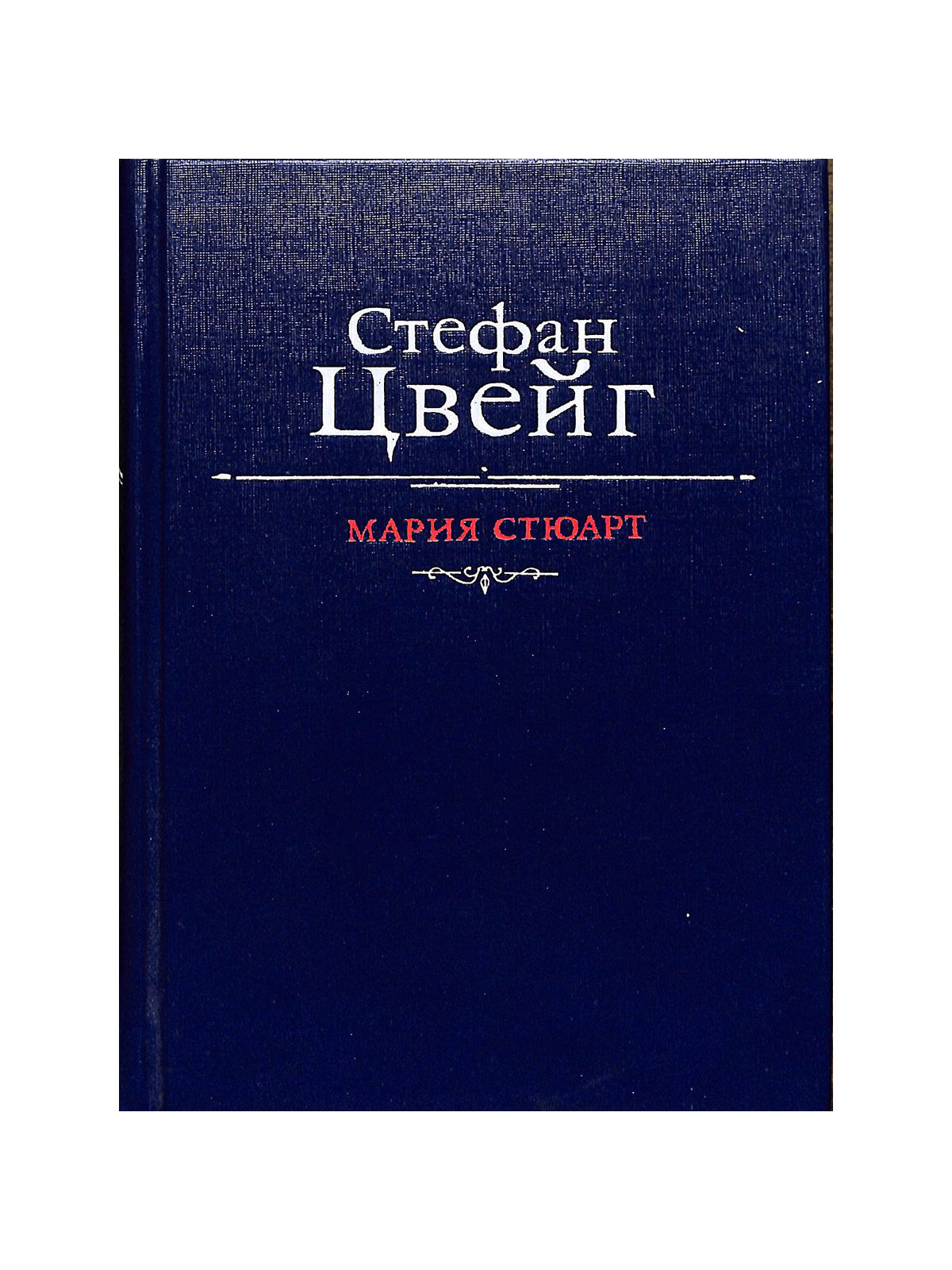 Мария Стюарт