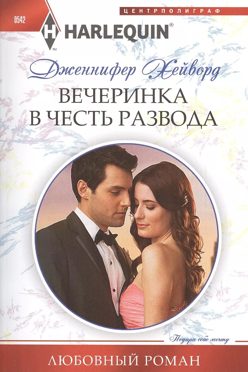 Вечеринка в честь развода ()