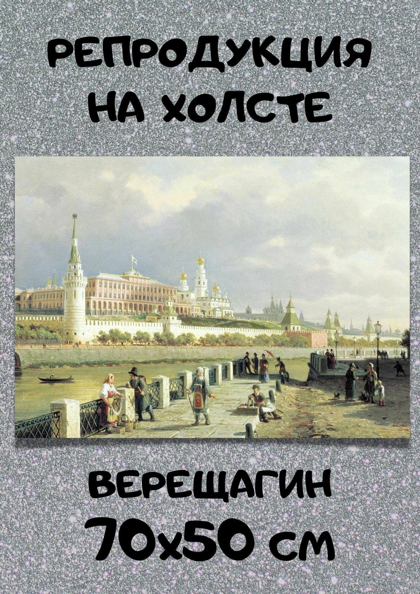 Картина репродукция Петр Верещагин - "Вид Московского кремля"
