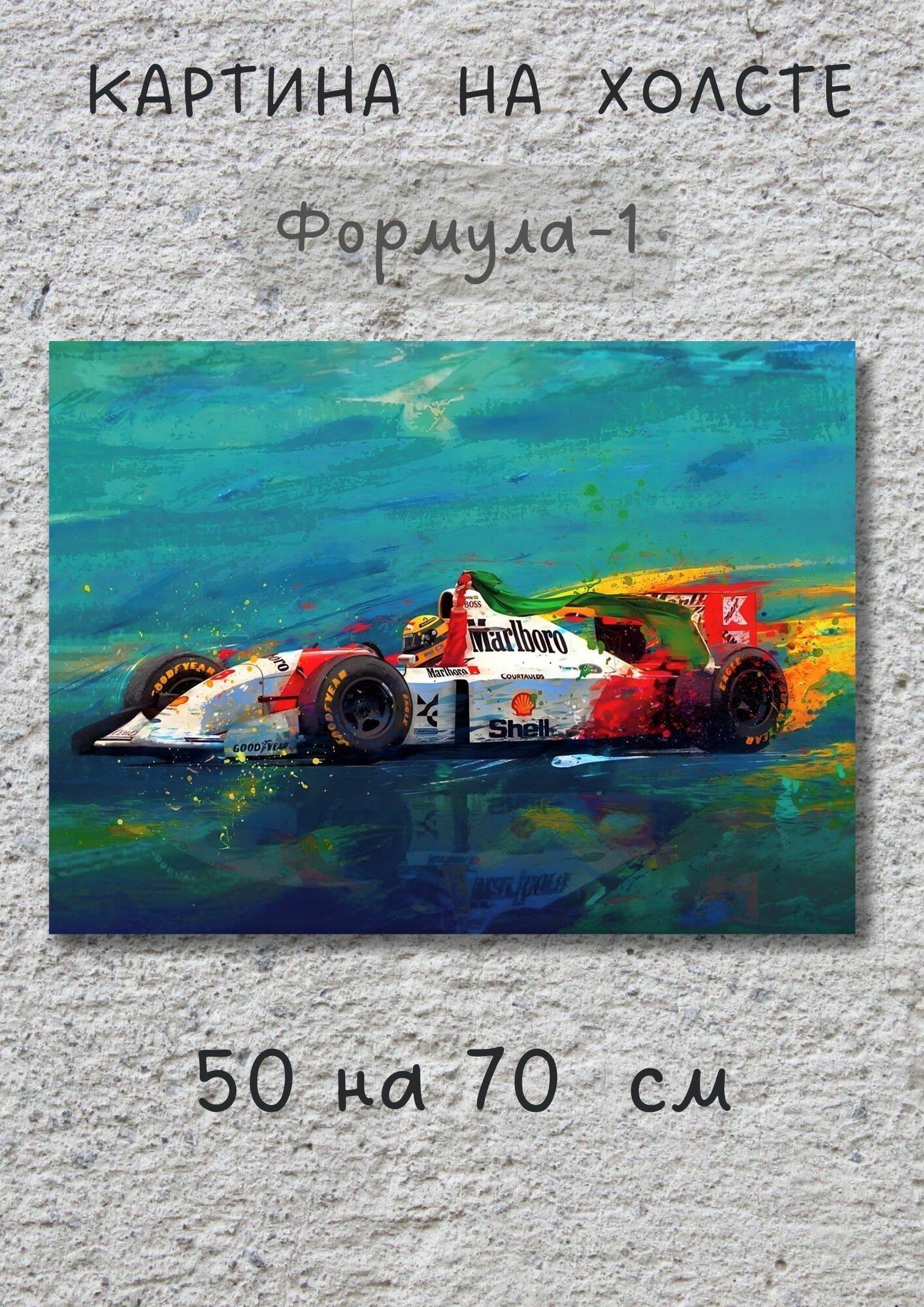 Картина "Болид Формула-1 на трассе Феррари" холст 50х70