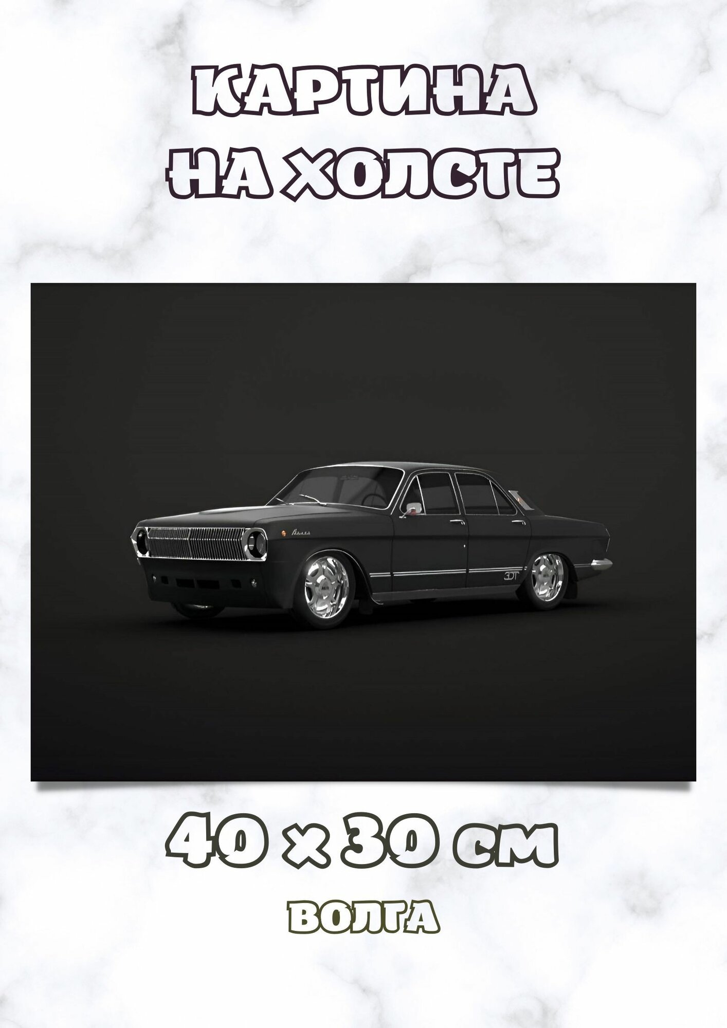 Картина на холсте 40х30 см с тюнингованной черной Волгой