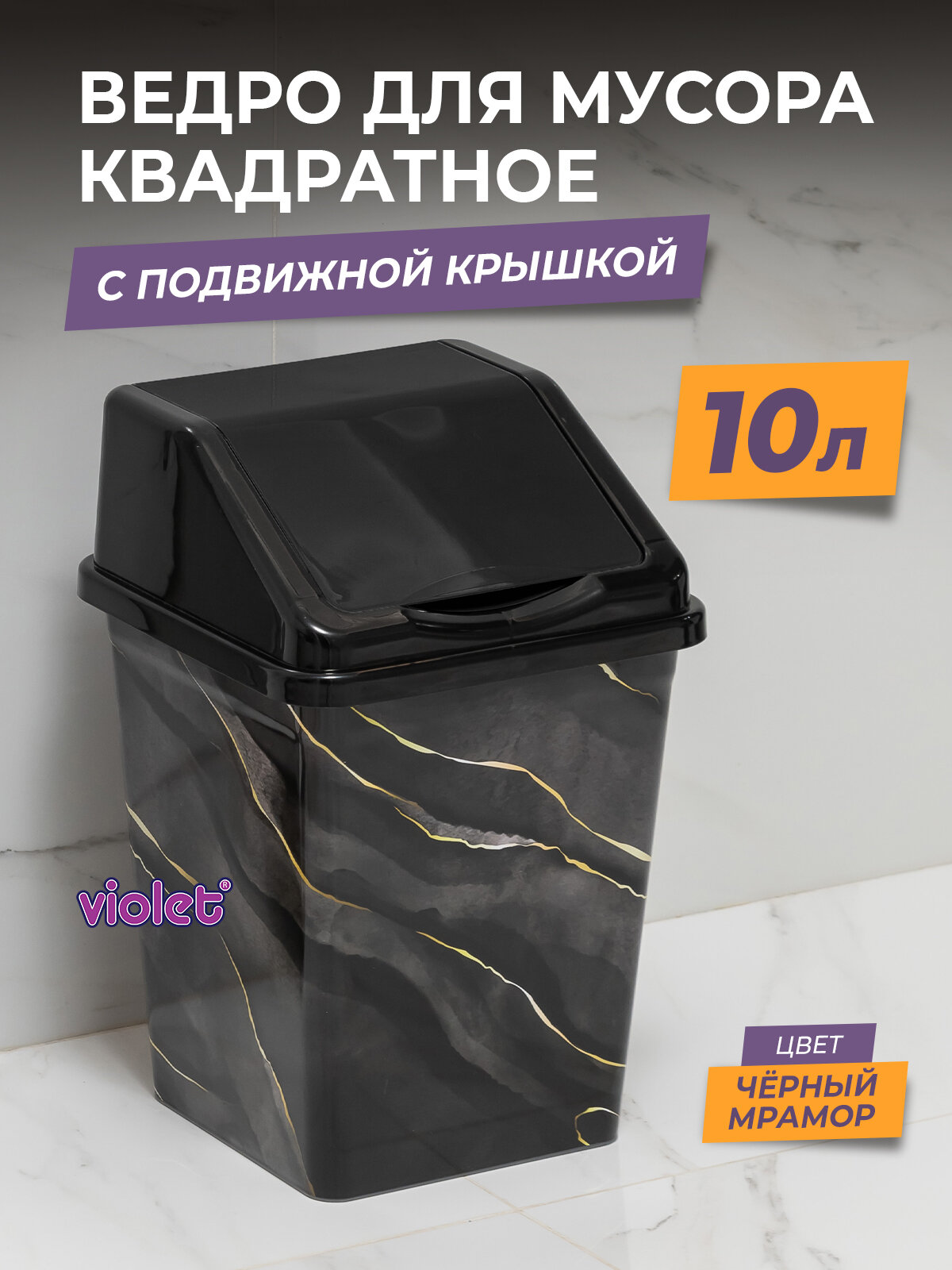 Мусорное ведро для кухни 10л с крышкой квадратное, цвет черный мрамор / контейнер для мусора для туалета