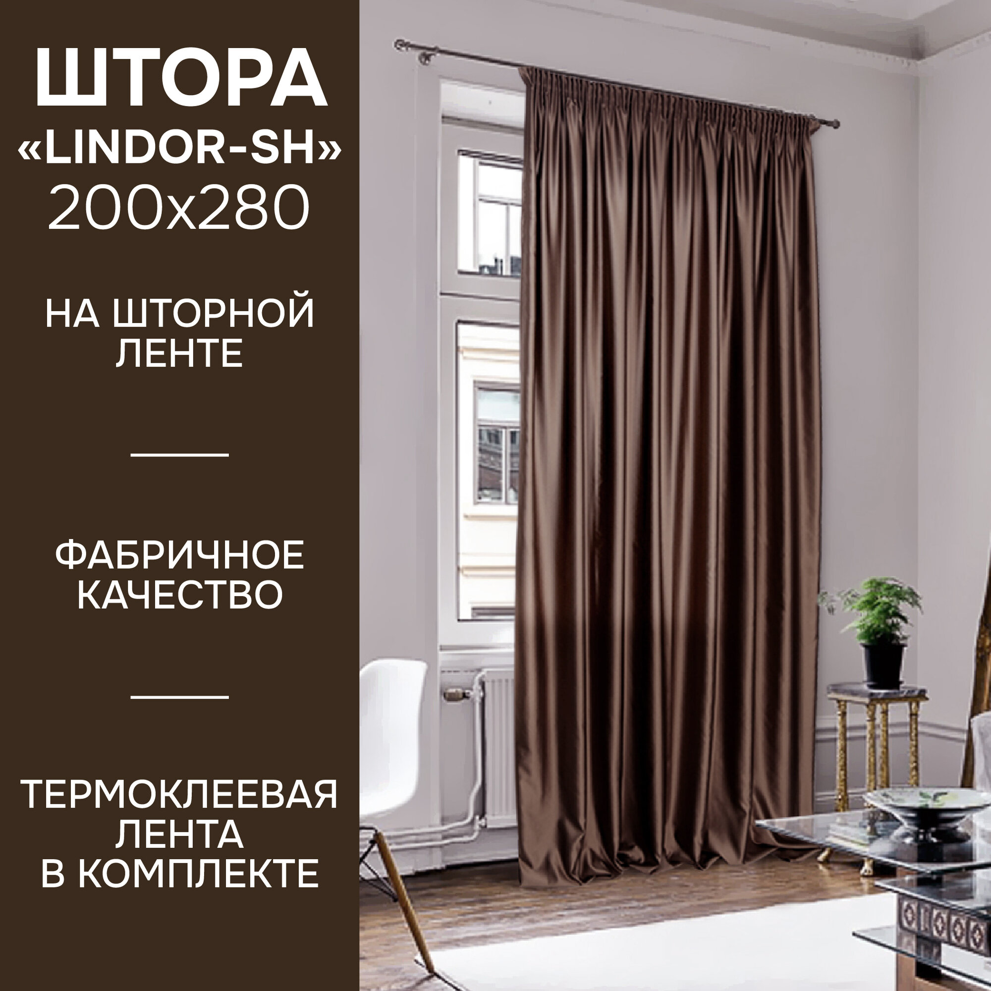 Штора на тесьме Lindor-SH 200х280 см, сатен, коричневый, Kauffort