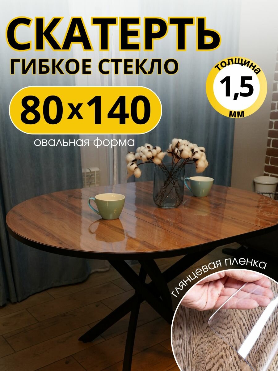 Гибкое стекло на стол EVKKA 140*80 см 1,5 мм, овальное прозрачное, жидкое стекло на стол