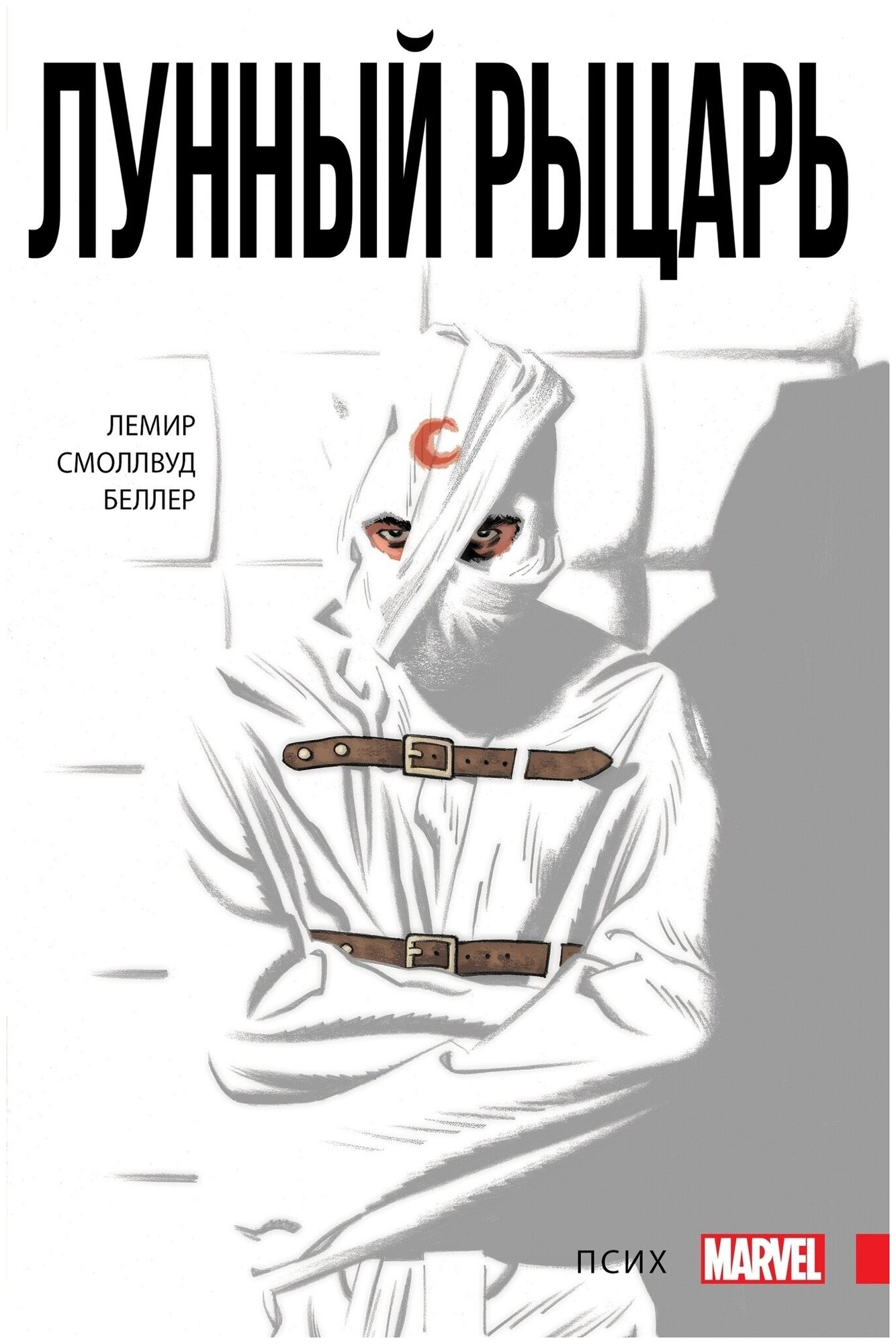 Лунный Рыцарь. Том 1. Псих ⠀⠀⠀⠀⠀⠀⠀⠀⠀⠀⠀⠀⠀⠀⠀⠀⠀⠀⠀⠀⠀⠀⠀⠀⠀⠀⠀⠀⠀⠀⠀⠀⠀⠀⠀⠀⠀