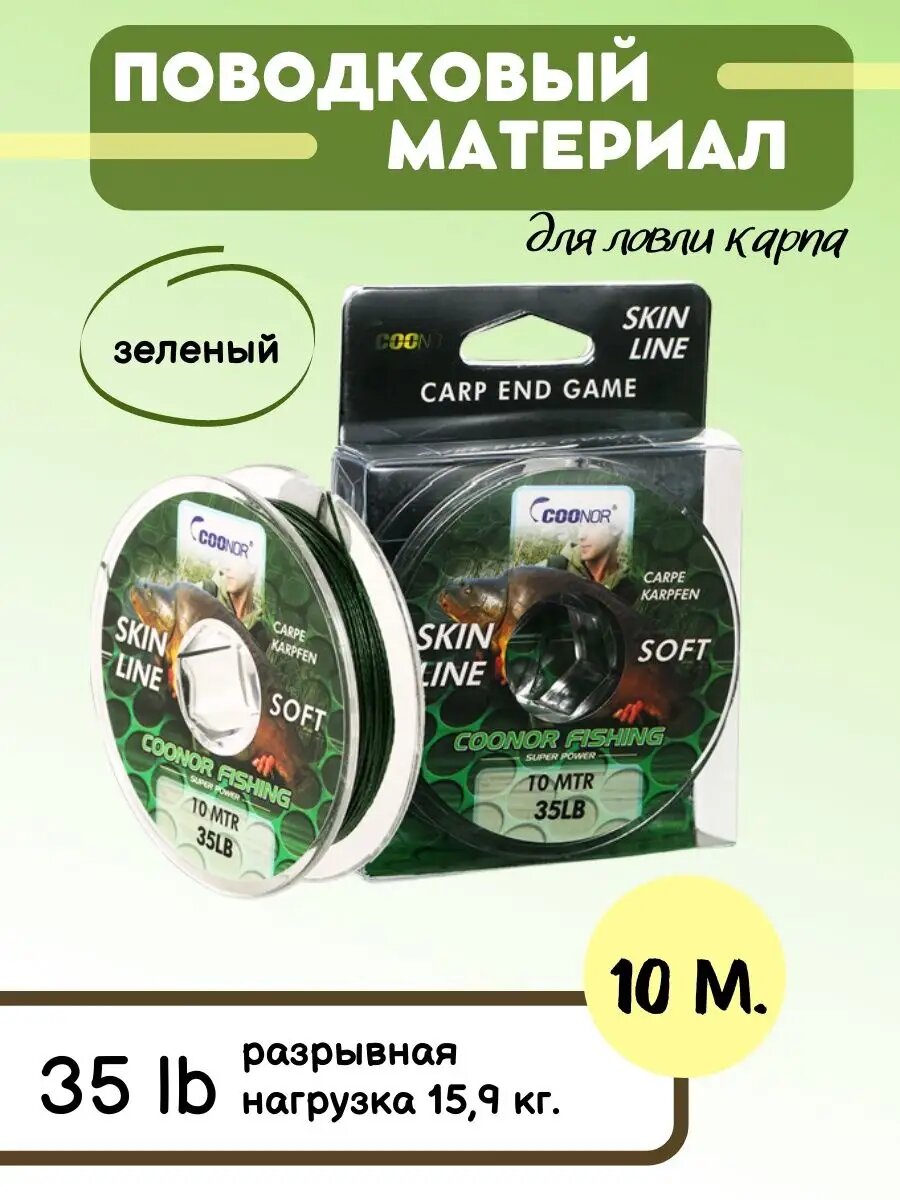 Поводковый материал для ловли карпа 10 м 35lb, зеленый