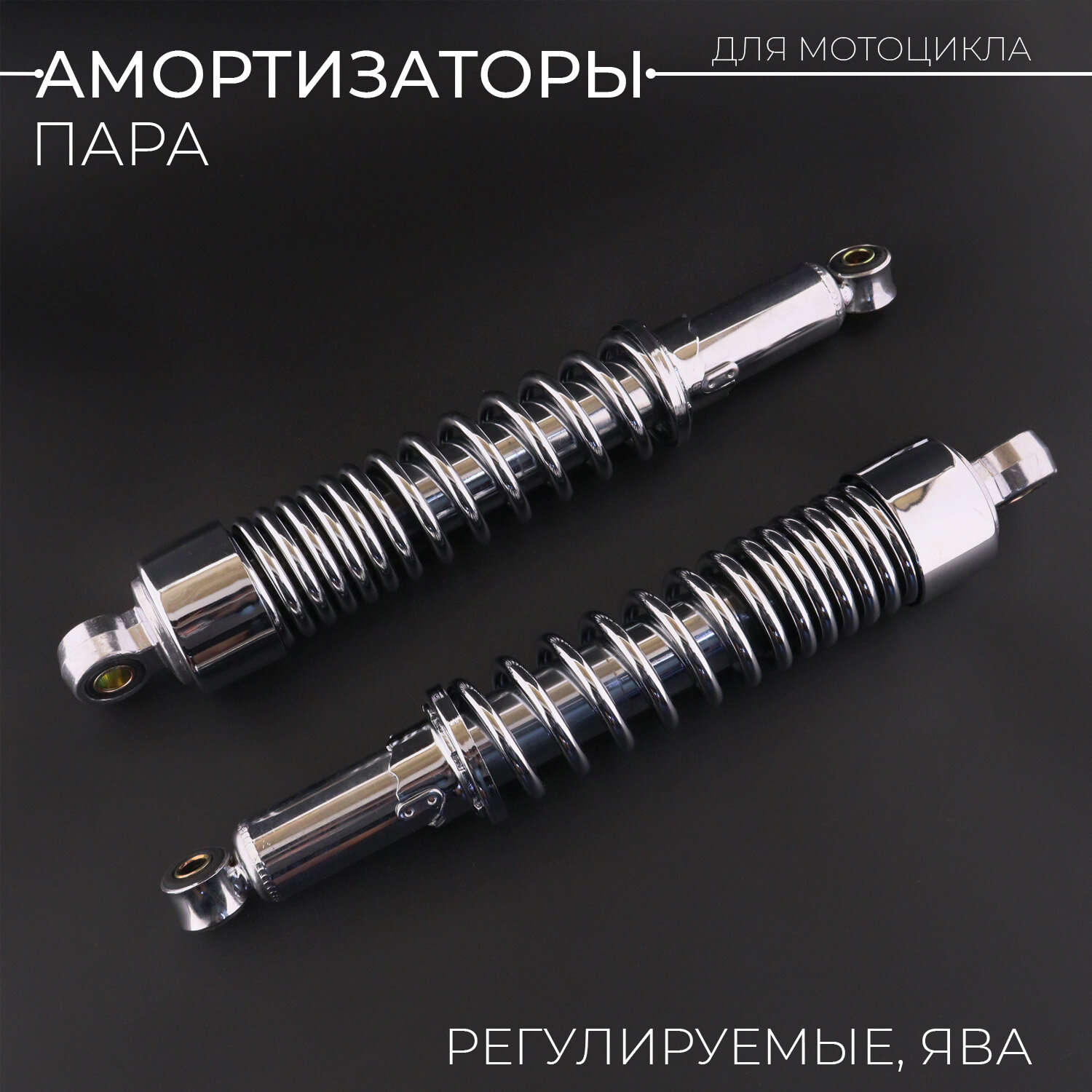 Амортизаторы (пара) ЯВА 320mm, регулируемые (хром) JING (mod.A)