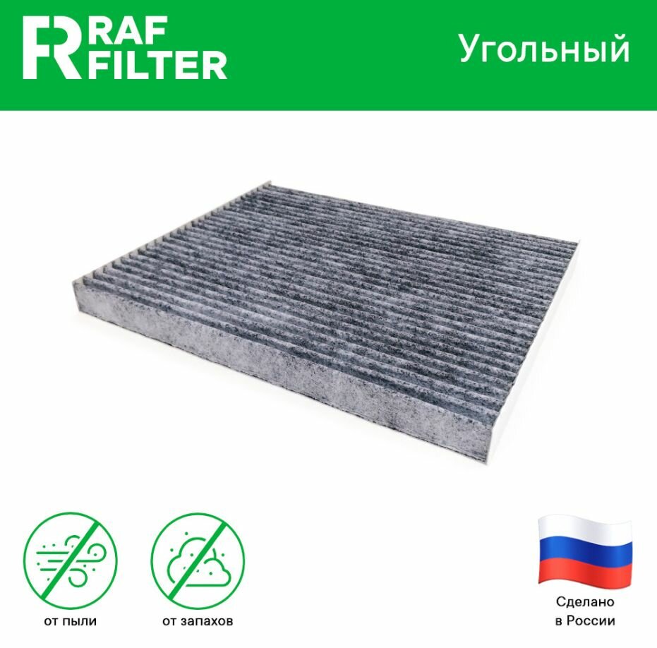 Фильтр салона угольный премиум (Hyundai/Kia) RafFilter