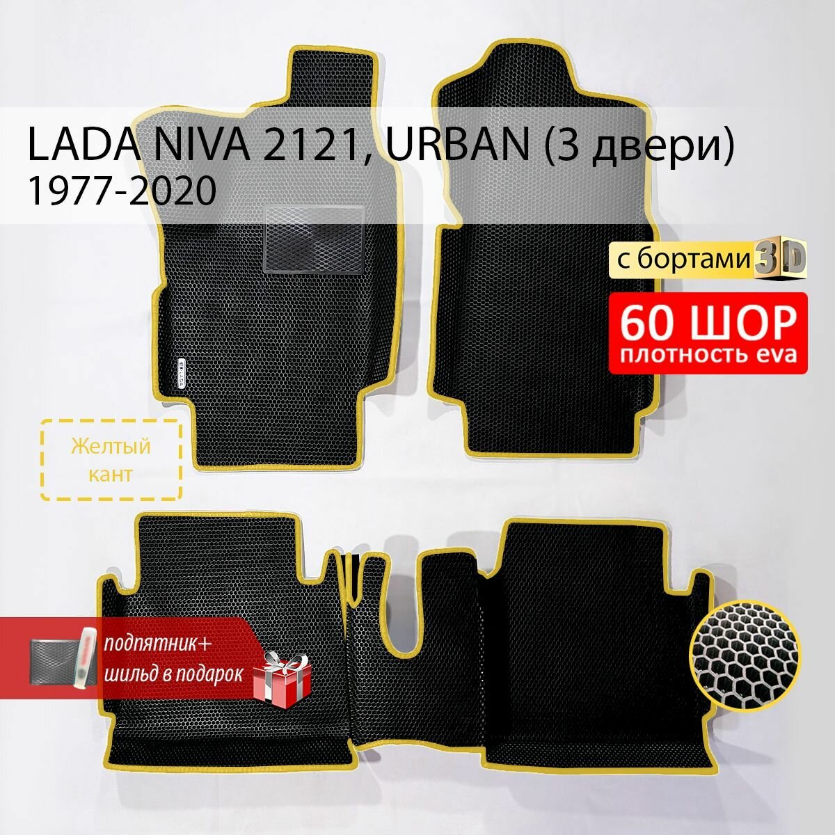 EVA коврики в салон автомобиля LADA NIVA 2121, URBAN (Лада Нива 2121, Урбан) трехдверная, ева коврики автомобильные с бортами, эва в машину
