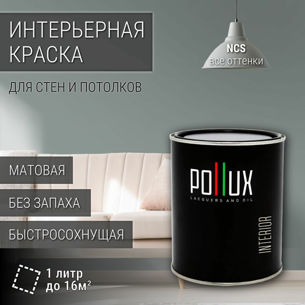 Краска моющаяся интерьерная для стен и потолков, Pollux INTERIOR без запаха, быстросохнущая, акриловая, матовое покрытие, цвет NCS S 4005-B80G, 1л.