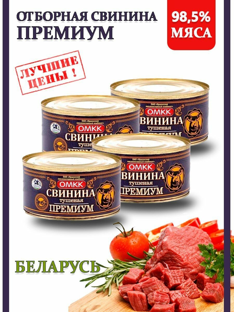 Омкк Тушенка свинина Беларусь Премиум 98,5% 325гр 4 шт